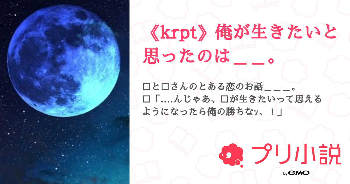 第7話：6話（《krpt》俺が生きたいと思ったのは__。）｜無料スマホ夢小説ならプリ小説 byGMO